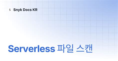 Serverless 파일 스캔 Snyk Docs Kr