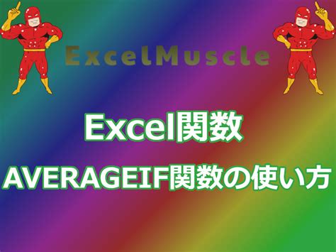 【図解入】averageif関数の使い方 初心者向けexcel関数解説