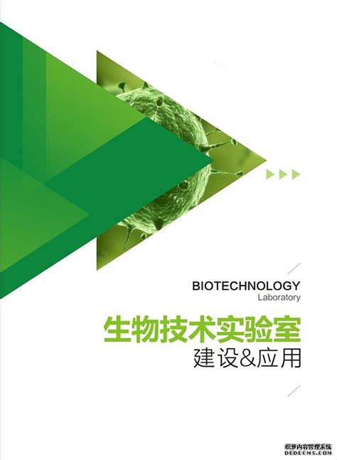 生物技术实验室方案介绍 北京川布兰生物技术开发有限公司 中学生物实验整体解决方案