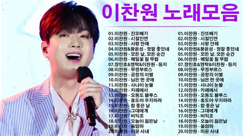 이찬원 최고의 노래 선집 이찬원 노래모음 23곡 광고없는 미스터트롯 이찬원 노래 모음 진또배기 시절인연 사랑 안해 정말 좋았네 모든 날 모든 순간
