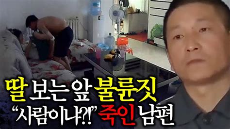 충격실화 아내는 딸 앞에서 애인과 불륜짓을 했고 남편은 이를 참지 못해 결국 비극으로 이어졌다 YouTube