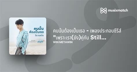 Win Metawin คนนั้นต้องเป็นเธอ เพลงประกอบซีรีส์ เพราะเรา ยัง คู่กัน Still 2gether Lyrics