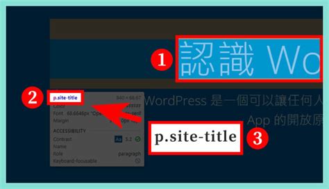 如何找出網頁裡的 css class name 名稱 和 id selector 選擇器 ？