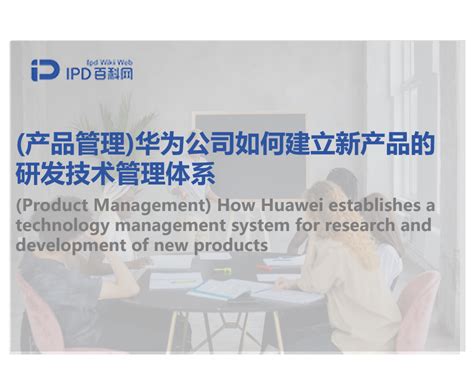 技术开发流程 Ipd百科网官网 Ipd咨询 研发管理咨询 研发项目管理 Ipd集成产品研发 Ipd研发管理咨询公司 国内ipd公司咨询公司排名 Ipd体系咨询 Ipd案例分析 Ipd培训讲师顾问