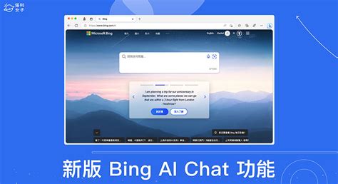 Bing Ai Chat 怎麼用？新版 New Bing Chatgpt 使用教學 手機app 電腦 塔科女子