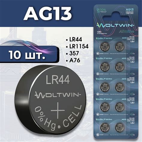 Woltwin Батарейка LR44 (LR1154, V13GA, AG13, G13, RW82), L (щелочной ...
