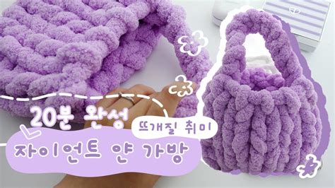 20분 💜 자이언트 얀 가방 만들기 바늘없이 핸드니팅 보라색 뜨개질 가방 오늘은 뜨개질 Youtube
