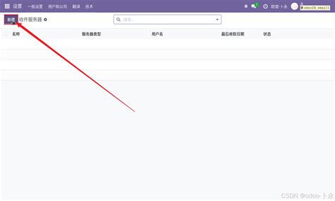 odoo18邮箱收发服务配置 odoo 邮件服务器 csdn博客