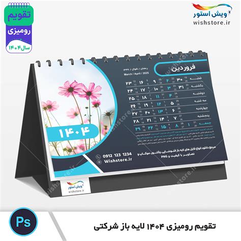 دانلود تقویم رومیزی 1404 لایه باز شرکتی خدمات طراحی ویش استور
