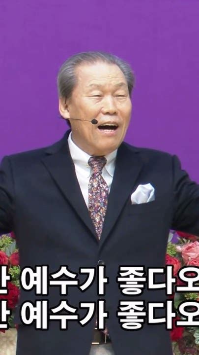 “난 예수가 좋다오” 예수중심교회 이초석목사 Conerstonelee 찬양 Shorts Youtube