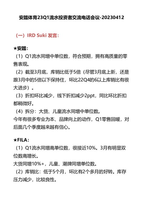 安踏体育 02020 23q1流水投资者交流电话会议 港股 调研纪要
