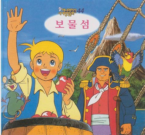 중고 보물섬 애니메이션 세계명작동화 44 2판 Isbn 9788921408631 글스티븐슨 알라딘
