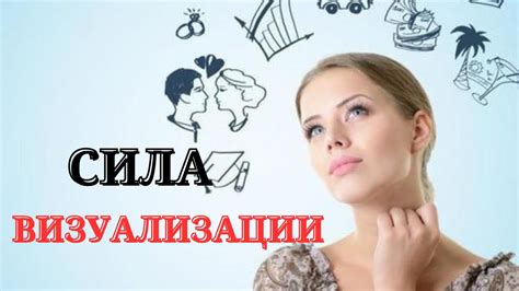 Как развивать силу визуализации Youtube