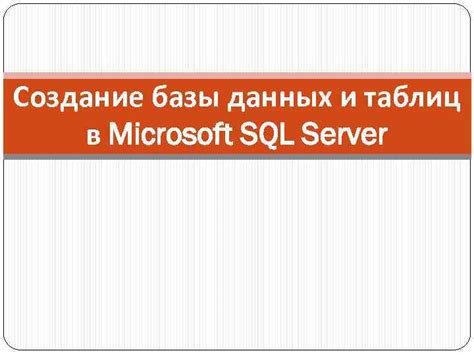 Создание базы данных и таблиц в Microsoft Sql