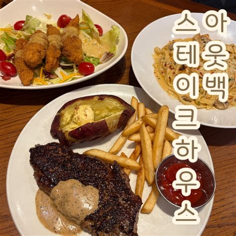 맛도리 오피셜 아웃백스테이크하우스 시흥신세계아울렛점 아웃백은 너무 오랜만에 갔었는데 웨이팅 걸고 거의 한시간 정도