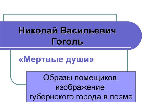 Николай Васильевич Гоголь Мертвые души Образы помещиков изображение