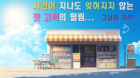 시간이 지나도 잊혀지지 않는 첫 고백의 떨림 그날의 기억 Youtube