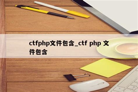 Ctfphp文件包含ctf Php 文件包含 陕西卓智工作室