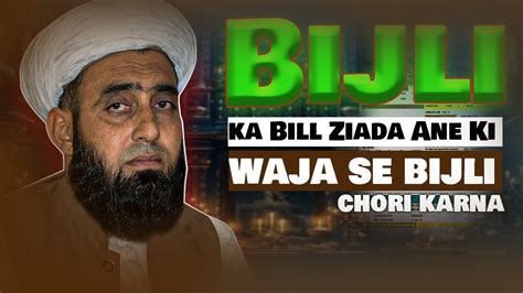 Bijli Ka Bil Ziada Ane Ki Wajha Se Bijli Chori Karna Kaisa Hai Prof Mazhar Farid Youtube