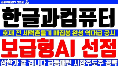 한글과컴퓨터 주가전망 긴급속보 신고가 돌파 호재 전 세력흔들기 매집봉 완성 역대급 공시 보급형ai 선점 상한가 갈겁니다 급등
