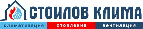 Стоилов Клима Климатизация Отопление Вентилация