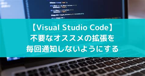 【vscode】不要なオススメの拡張を毎回通知しないようにする Suer Til