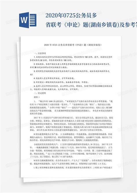 2020年0725公务员多省联考《申论》题湖南乡镇卷及参考答案word模板下载编号qkjmwjyg熊猫办公