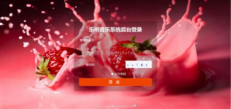 乐听音乐系统后台登录网页模板源代码下载 代码 最代码