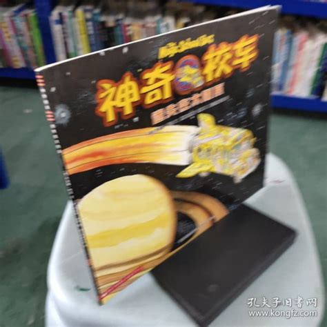 迷失在太阳系 美 乔安娜·柯尔文（joanna Cole）； 美 布鲁斯·迪根图（bruce Degen）孔夫子旧书网