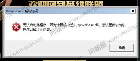TGP环境异常腾讯wegame TPSvc exe系统错误TPSvcbase dll无法启动此程序尝试重新安装该程序以解决此问题 WeGame平台 wegame 游戏常见问题 问题圈 发现