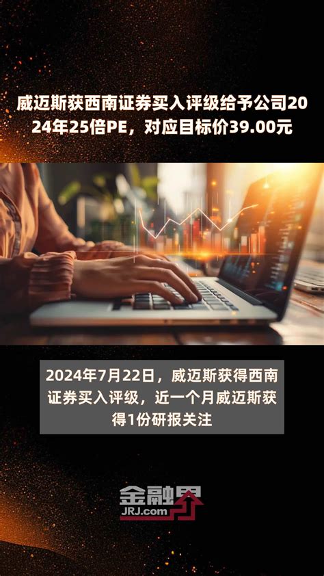 威迈斯获西南证券买入评级给予公司2024年25倍pe，对应目标价3900元 快报凤凰网视频凤凰网