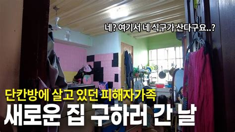 단칸방에 살고 있던 네 가족에게 새로운 보금자리를 구해주었습니다 필리핀 집구하기 Youtube