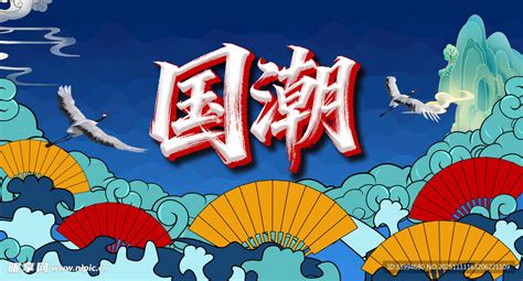 国潮风尚 传统元素大赏设计图广告设计广告设计设计图库昵图网 国潮风尚 传统元素大赏设计图广告设计广告设计设计图库昵图网