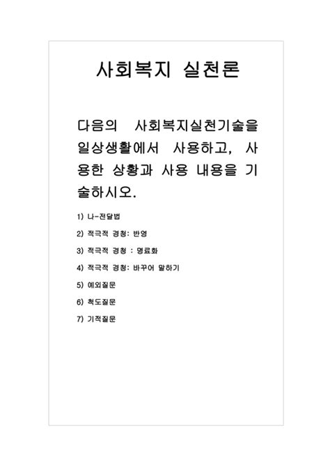 사회복지실천론 다음의 사회복지실천기술을 일상생활에서 사용하고 사용한 상황과 사용 내용을 기술하시오 기타