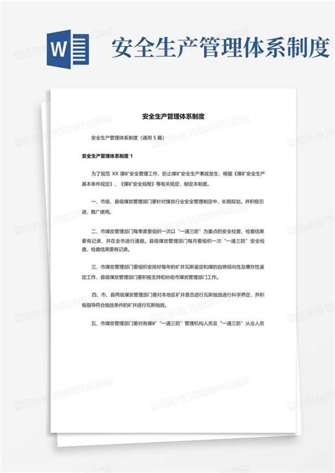 安全生产管理体系制度word模板下载编号ljevmaja熊猫办公