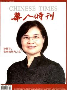 华人时刊杂志 江苏省级期刊 好期刊