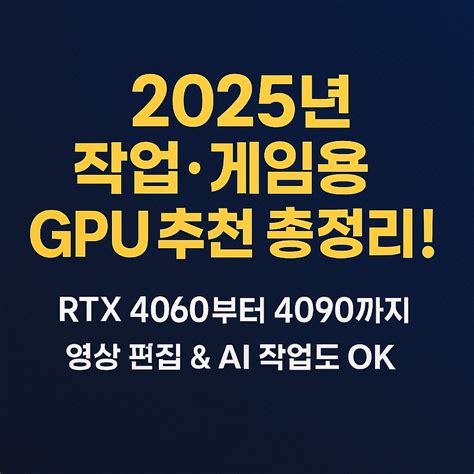 💡 컴퓨터 상식 ㉔ 그래픽카드gpu 선택 가이드 작업 And 게임용 최강 조합은