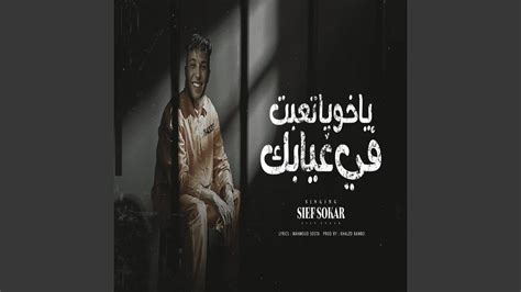 يا اخويا تعبت في غيابك Youtube