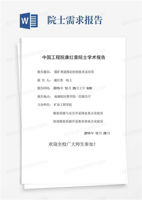 中国工程院康红普院士学术报告Word模板下载 编号lvjvwkoy 熊猫办公