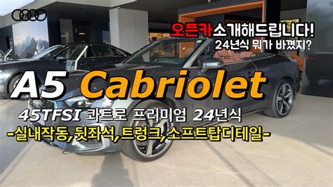 실내 아우디 오픈카 A5 카브리올레 24년식 아우디 A5카브리올레 오픈카 A5cabriolet A5소프트탑 Youtube