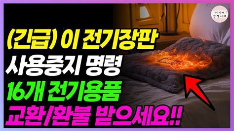 제품명 공개 이 전기장판 전기용품 있는지 빨리 확인 절대 사용하면 안됩니다 교환 환불 받으세요 Youtube