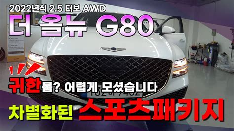 차별화된 스포츠패키지 추가 전국에 몇대 없는 귀한 매물 2022년식 제네시스 더 올뉴g80 25터보 Awd 스포츠팩 G80신형 더올뉴g80 더올뉴g80스포츠팩