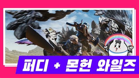 🔔몬헌신작 폐지중독자 수렵피리런 몬스터헌터와일즈 퍼스트디센던트 Youtube