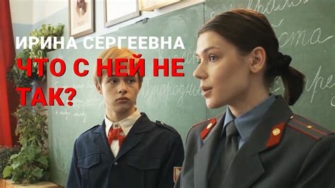 Ирина Сергеевна Слово пацана психологический разбор Что с ней не