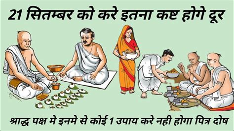 श्राद्ध पक्ष मे इनमे से कोई 1 उपाय करे नही होगा पित्र दोष 21 सितम्बर को करे इतना कष्ट होगे दूर