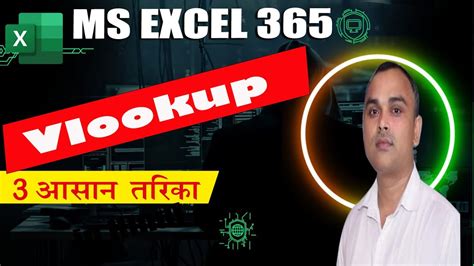 Ms Excel 365 Vlookup Three Easy Steps Vlookup In Excel Ms Excel Tutorial In Hindi Youtube