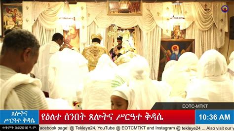 የማኅሌተ ጽጌ ሁለተኛው ሳምንት ሰንበት ሥርዓተ ማኅሌት እና የዕለተ ሰንበት ጸሎትና ሥርዓተ ቅዳሴ ጥቅምት 04 2016 ዓ ም Youtube