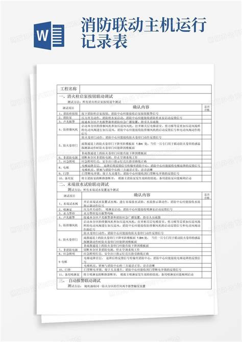消防联动调试记录表通用Word模板下载 编号lpbxdoak 熊猫办公
