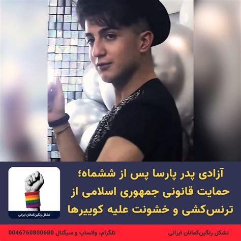 Iranian Rainbow رنگین کمانان ایرانی آزادی پدر پارسا پس از ششماه؛ حمایت قانونی جمهوری اسلامی از