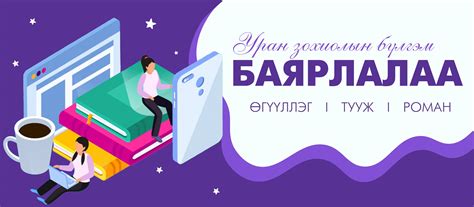 БАЯРЛАЛАА уран зохиолын бүлгэм